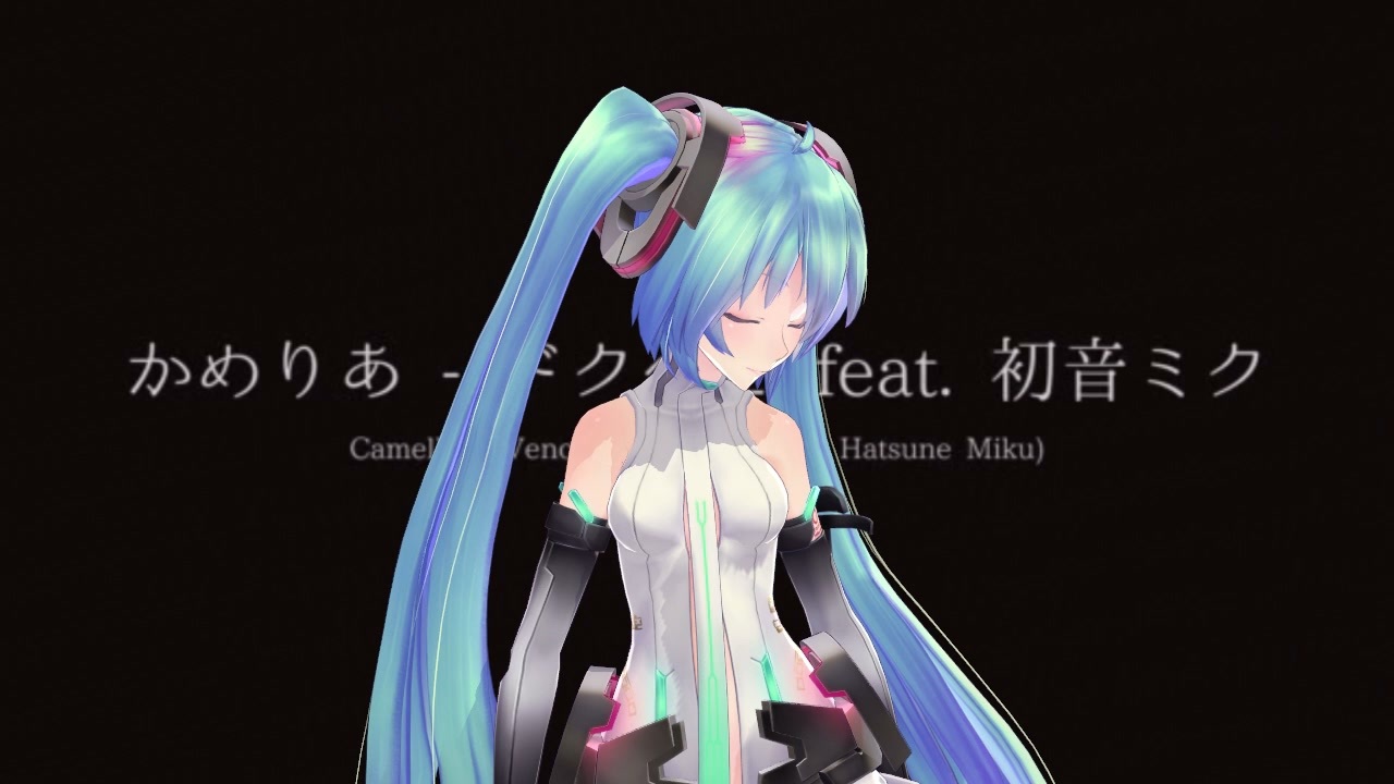 【カメラモーション配布】ドクヘビ Feat 初音ミク Mebiusp様モーション向け ニコニコ動画