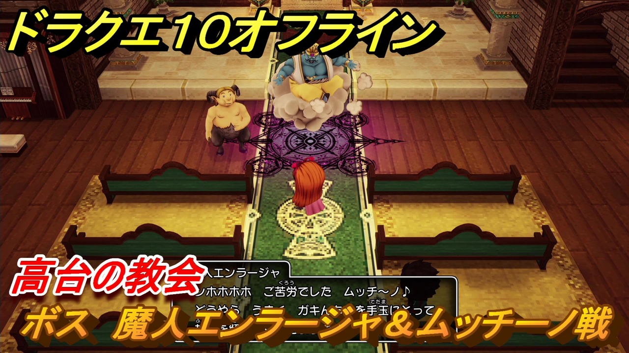 ドラクエ10オフライン ボス 魔人エンラージャ＆ムッチーノ戦 高台の教会 メインストーリー攻略 ＃27 【DQX】 - ニコニコ動画