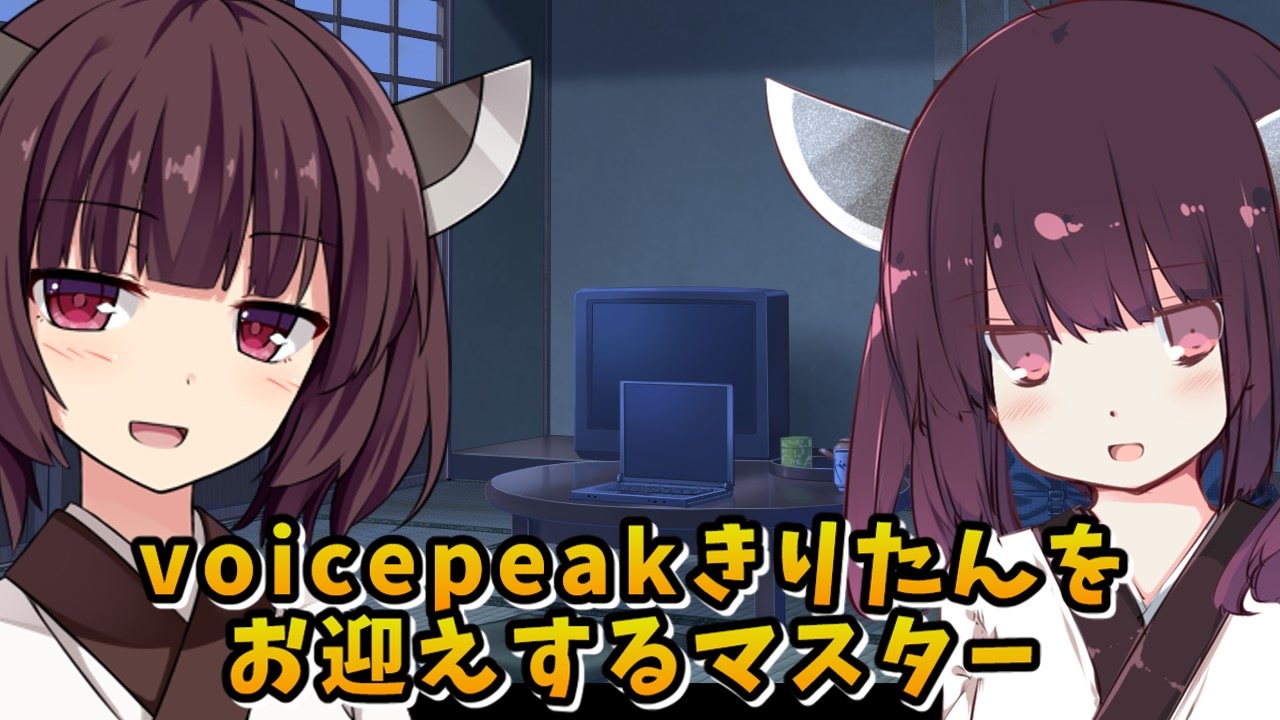 【VOICEROID劇場】voicepeakきりたんをお迎えするマスター【voicepeak劇場】 - ニコニコ動画