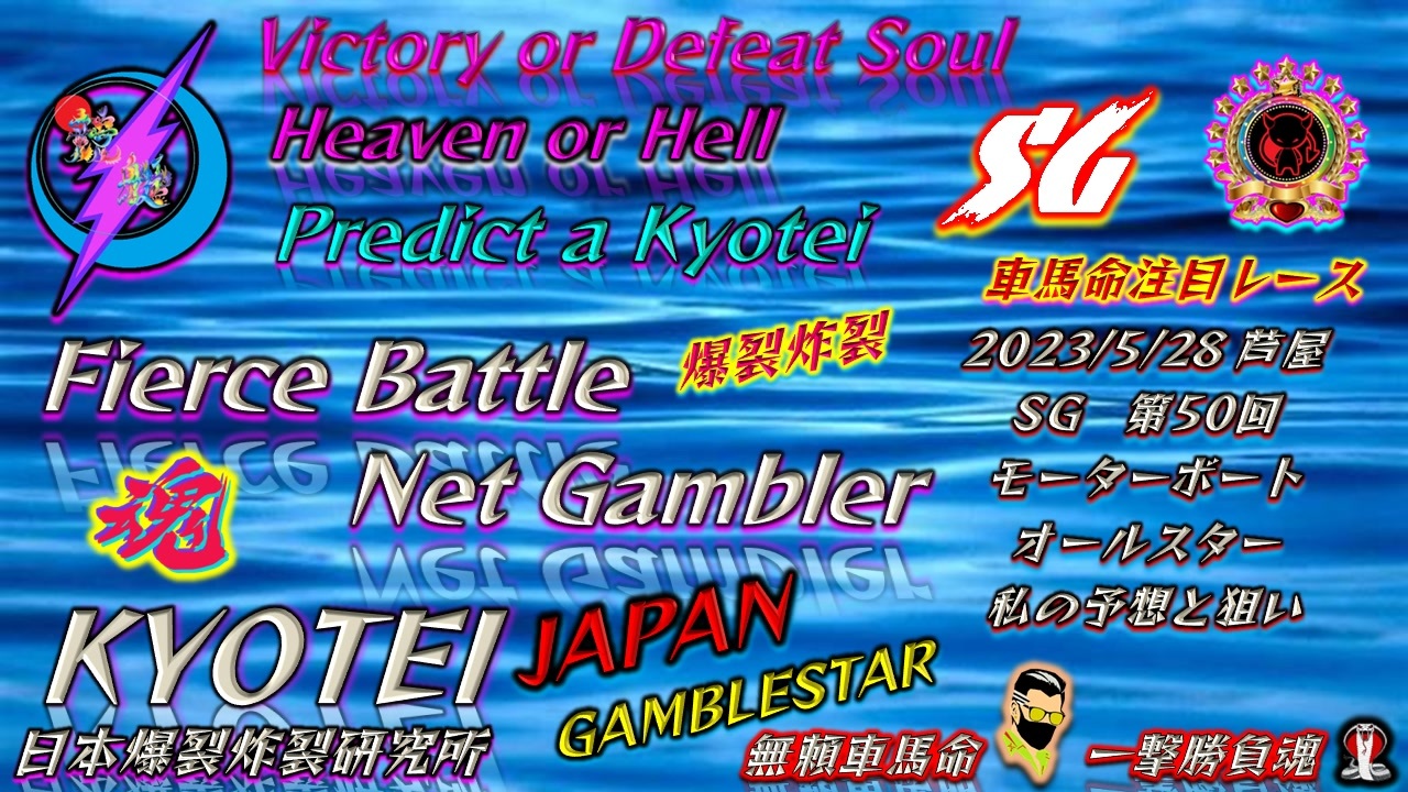 FBNG-SGボートレースオールスター - ニコニコ動画