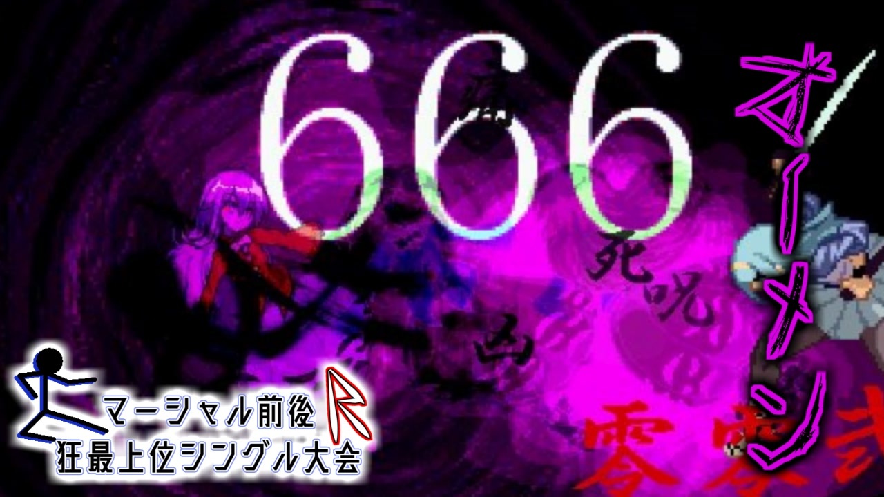 【MUGEN】マーシャル前後R狂最上位シングル大会 Part22 - ニコニコ動画