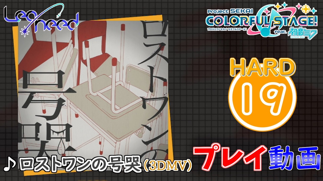 【プロセカ】 ロストワンの号哭【HARD】 (AP) 3DMV - ニコニコ動画