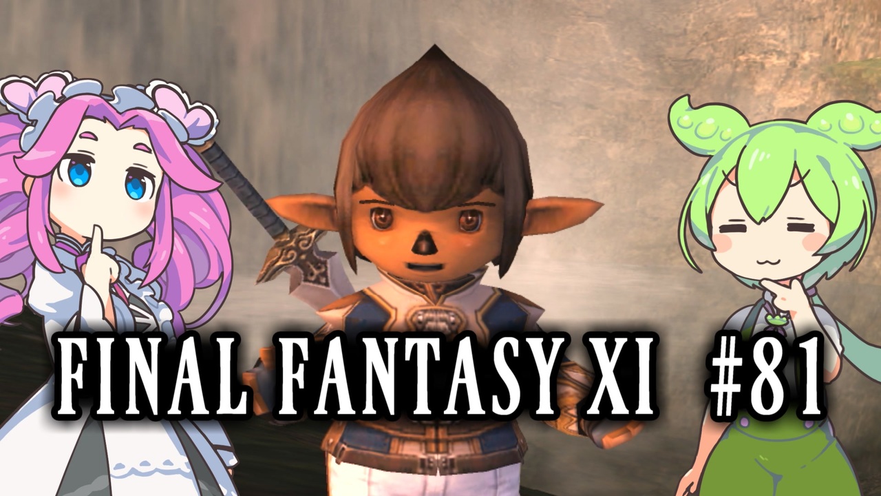 【FF11】ずんだもんたちのFF11 ＃81 魔道剣士AF プリオーデイン＜天命の匣＞ - ニコニコ動画