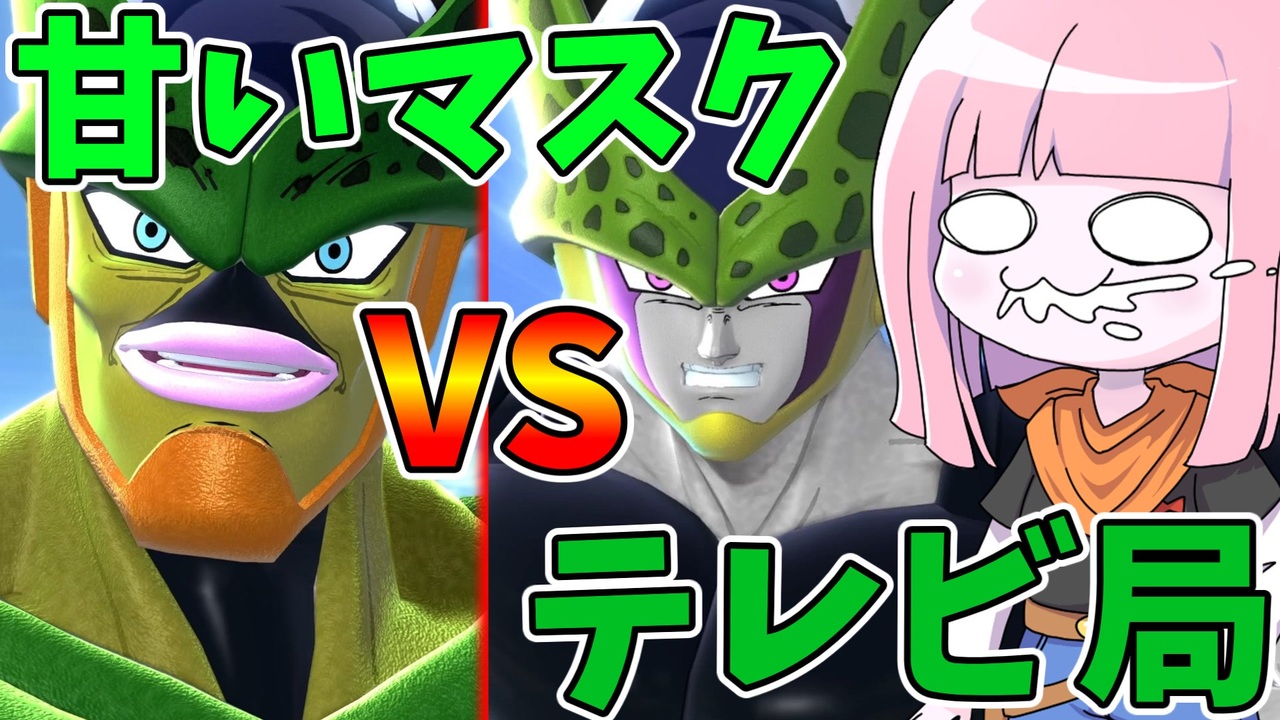 【DBDBD】世紀の狙撃対決！甘いマスクVSテレビ局！！【VOICEROID実況/ドラゴンボールザブレイカーズ】 - ニコニコ動画