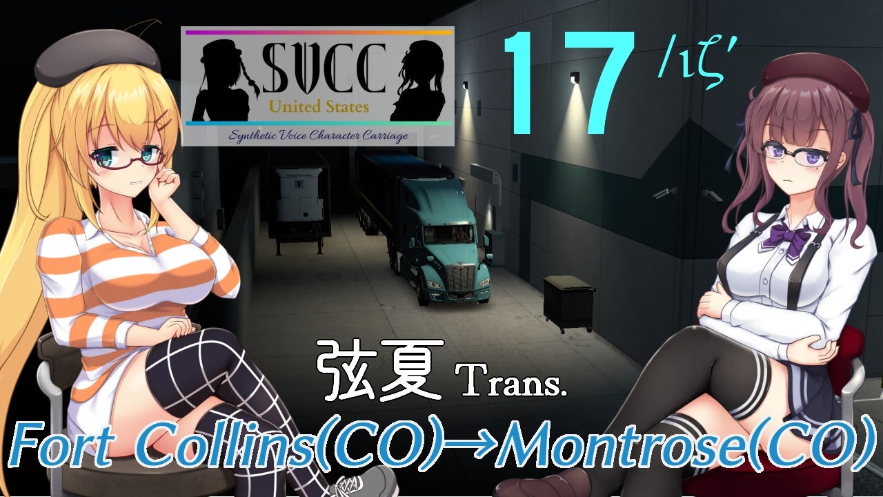 【ATS】SVCキャリッジグループUS 17/ιζʹ[弦夏Trans(トランズ)]【CeVIO+VOICEVOX実況プレイ】 - ニコニコ動画