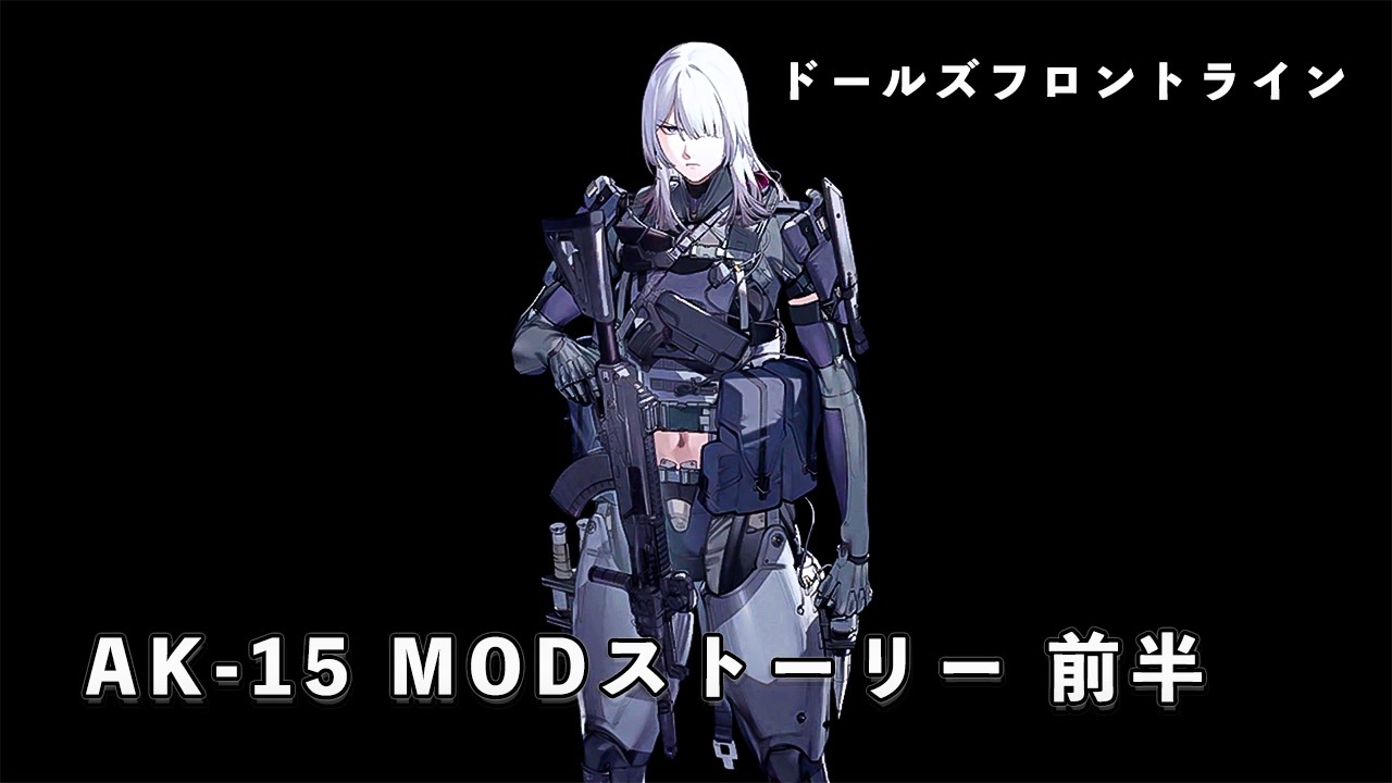 ドールズフロントライン 少女前線 ドルフロ AK-15 MODストーリー 1/2 - ニコニコ動画