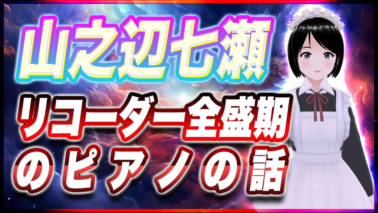 山之辺七瀬 リコーダー全盛期のピアノの話 Y7seage17 Ttvr 第84回放送 5分で得意話をするエンタメ型プレゼン企画 2023