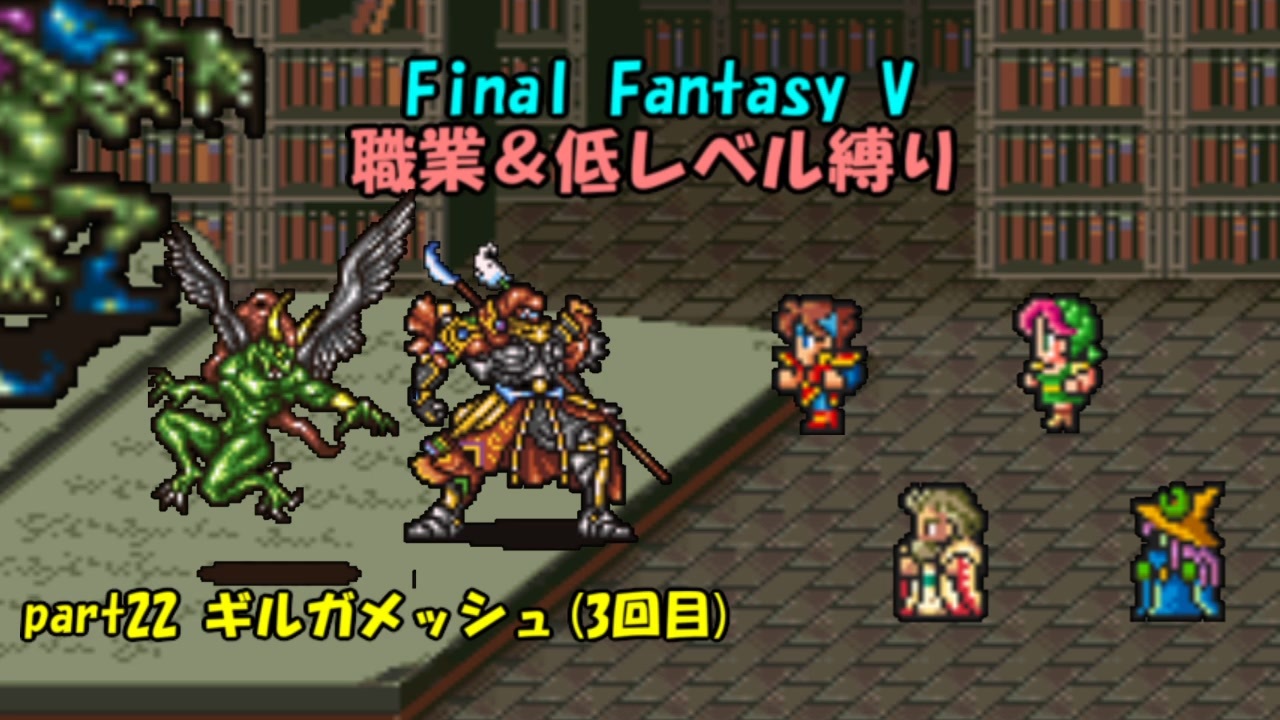 【FF5】職業&低レベル縛り part22 - ニコニコ動画