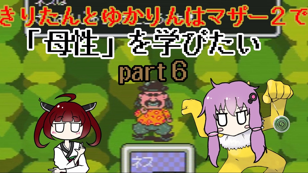 きりたんとゆかりんはマザー2で母性を学びたい part6【VOICEROID実況】 - ニコニコ動画