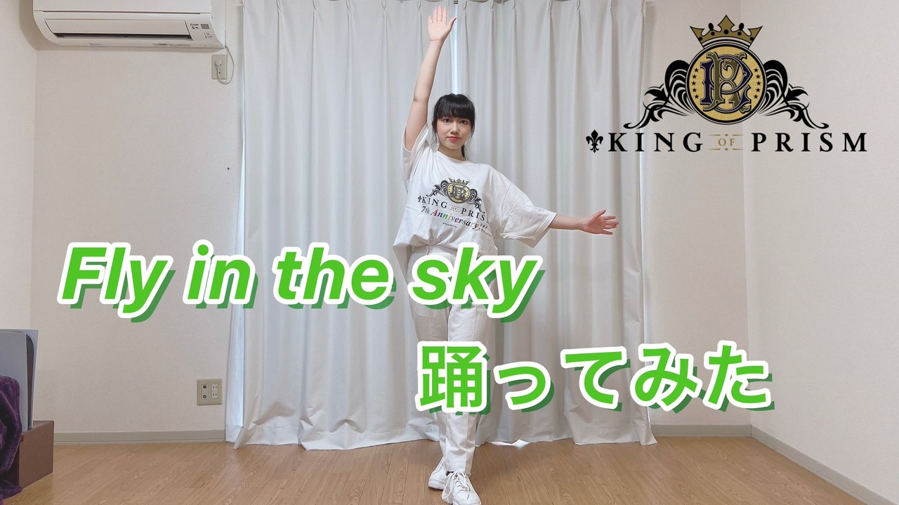 【ちばたん】香賀美タイガ「Fly in the sky」踊ってみた【キンプリ】 - ニコニコ動画