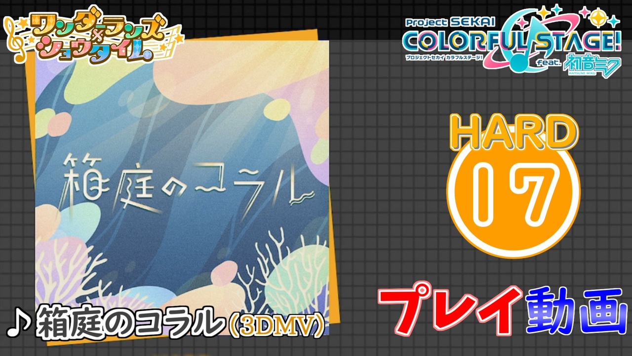 【プロセカ】 箱庭のコラル【HARD】 (AP) 3DMV - ニコニコ動画