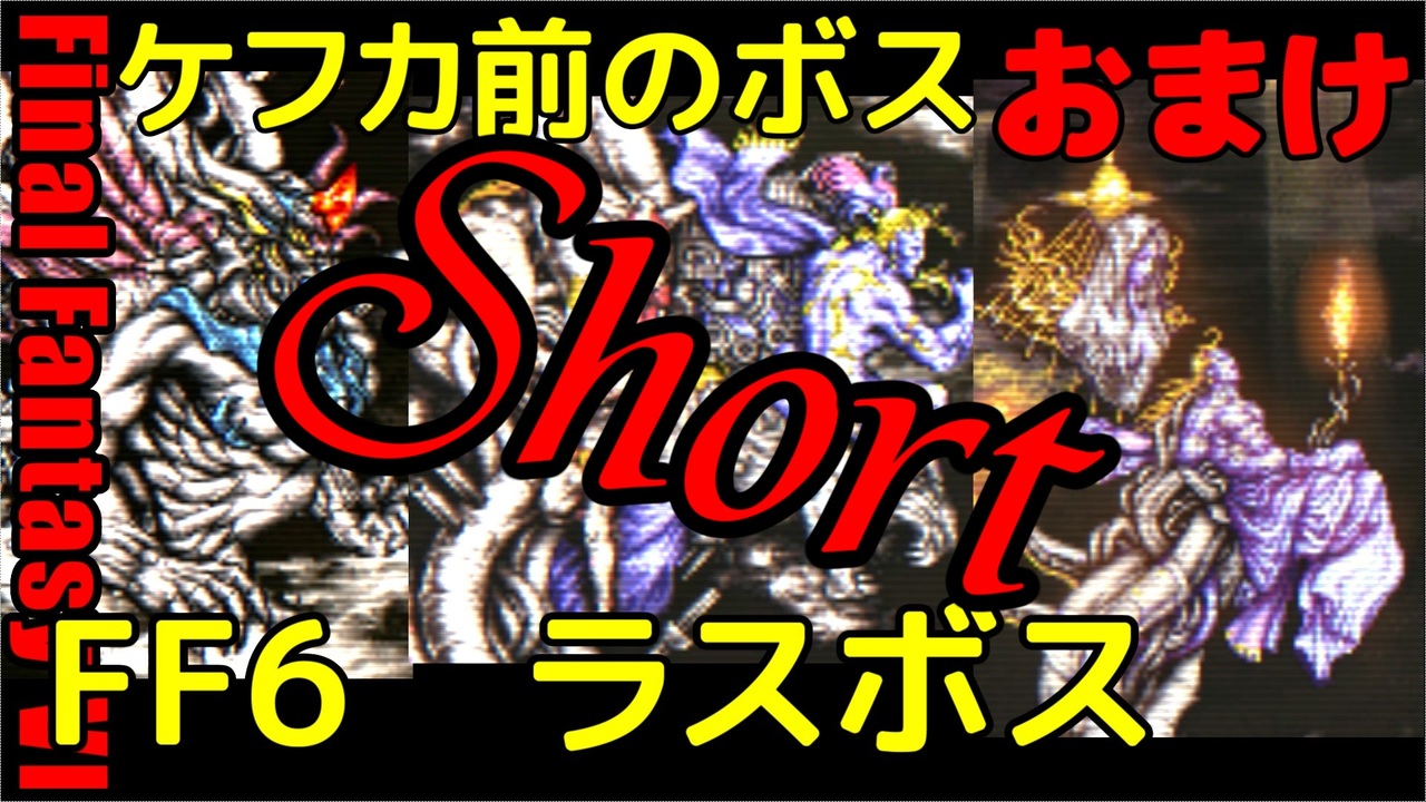 FF6ショート51 ラスボス攻略 - ニコニコ動画