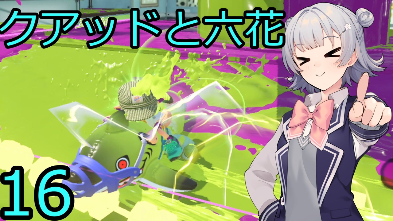 【スプラトゥーン3】S +10昇格戦とクアッドと六花16【CeVIO実況】 - ニコニコ動画