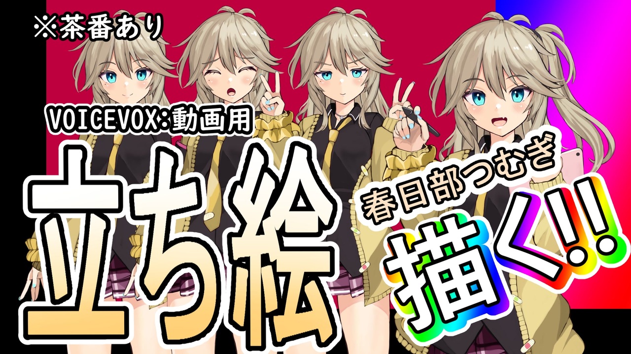 【VOICEVOX】春日部つむぎ(立ち絵)を描いてみた - ニコニコ動画