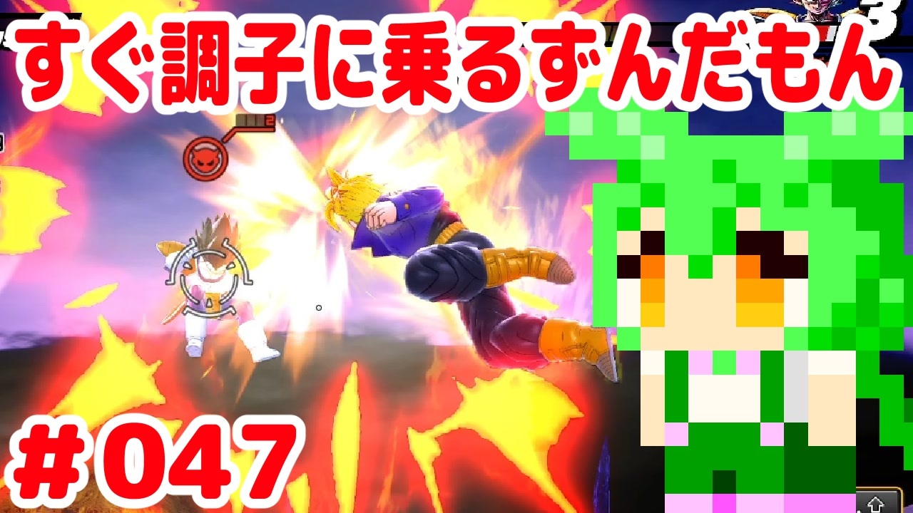 【ドラゴンボール ザ ブレイカーズ】すぐ調子に乗るずんだもん #047 - ニコニコ動画