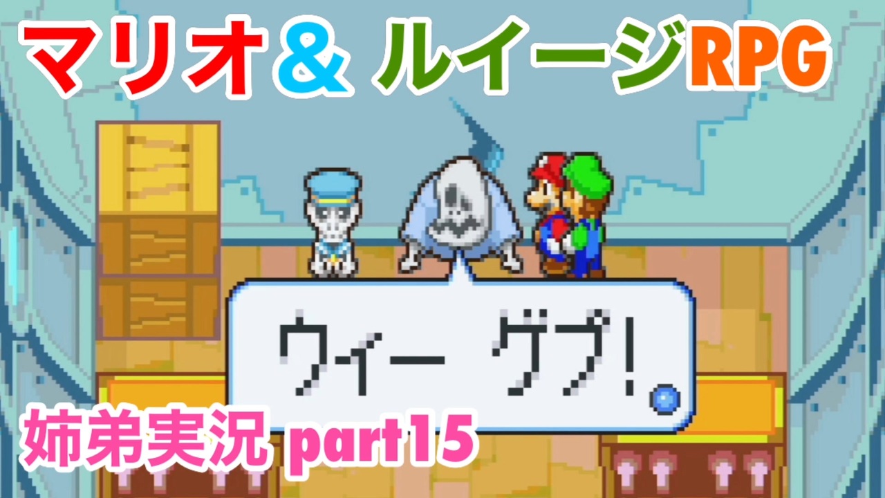 マリオ&ルイージRPGを懐かしみながら実況 part15【姉弟実況】 - ニコニコ動画