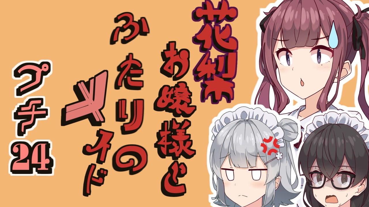 花梨お嬢様とふたりのメイド プチ劇24【ほぼCeVIO劇場】 - ニコニコ動画