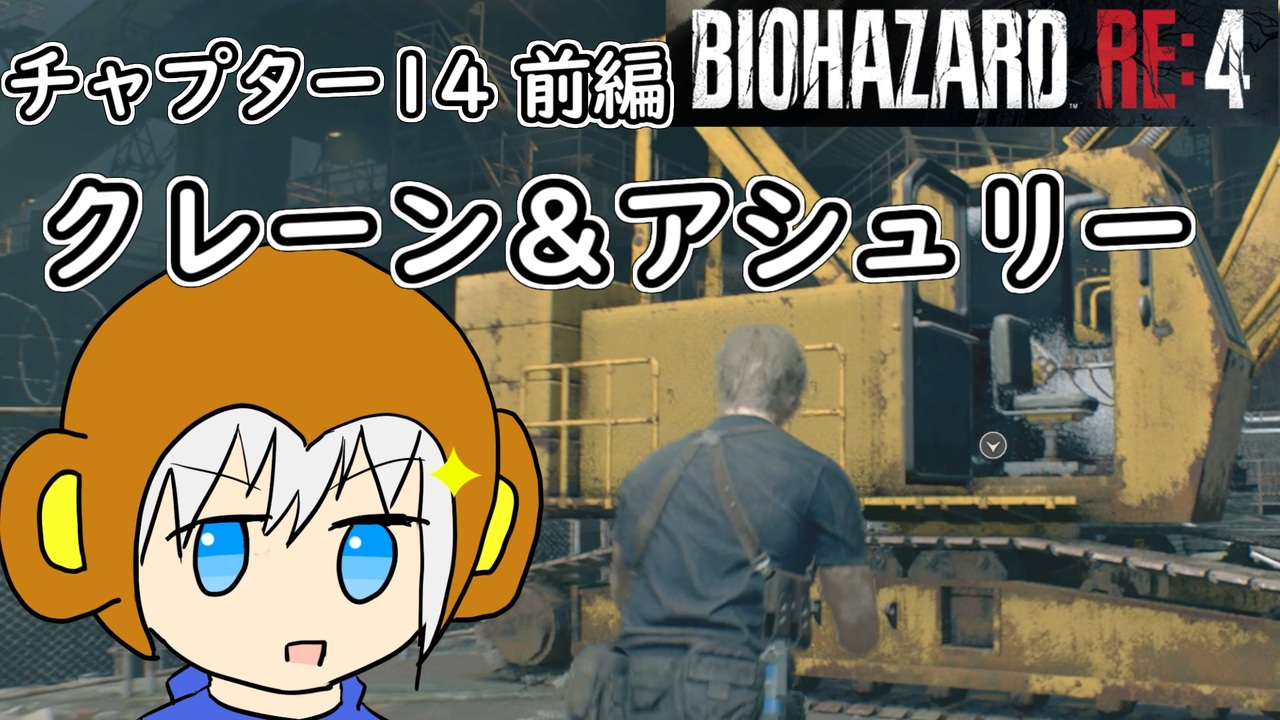 【縛りプレイ】UkkyのバイオハザードRE4実況【チャプター14前編 クレーン＆アシュリー】 - ニコニコ動画
