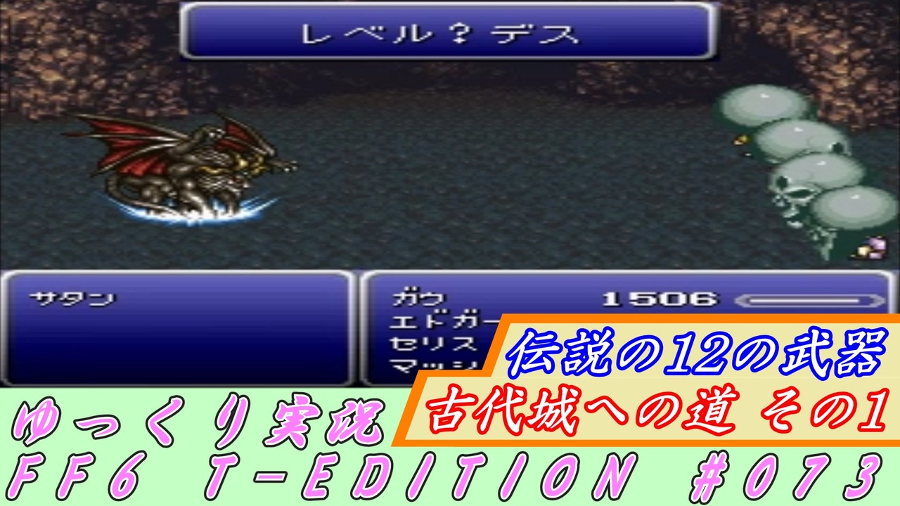 FF6 T-EDITION #073 伝説の12の武器 その1【ゆっくり実況】 - ニコニコ動画