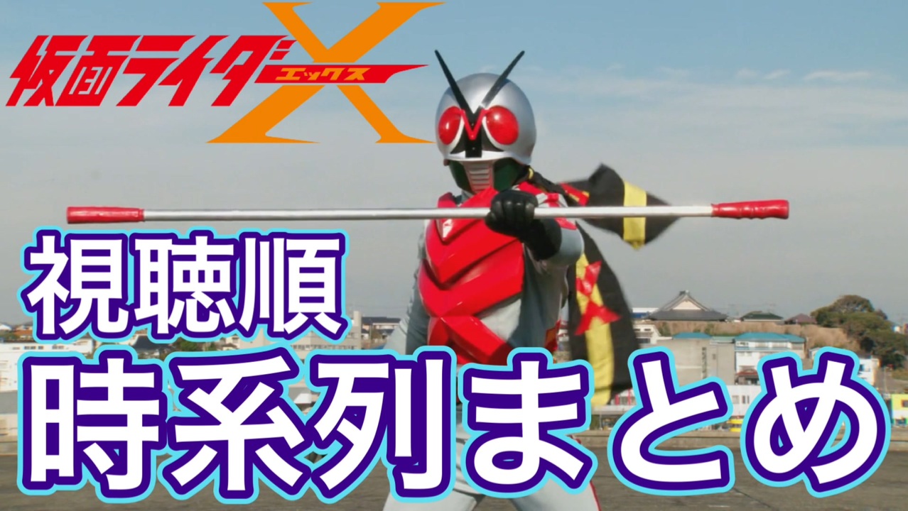 仮面ライダーXの時系列まとめ！【本編・映画・客演】 - ニコニコ動画