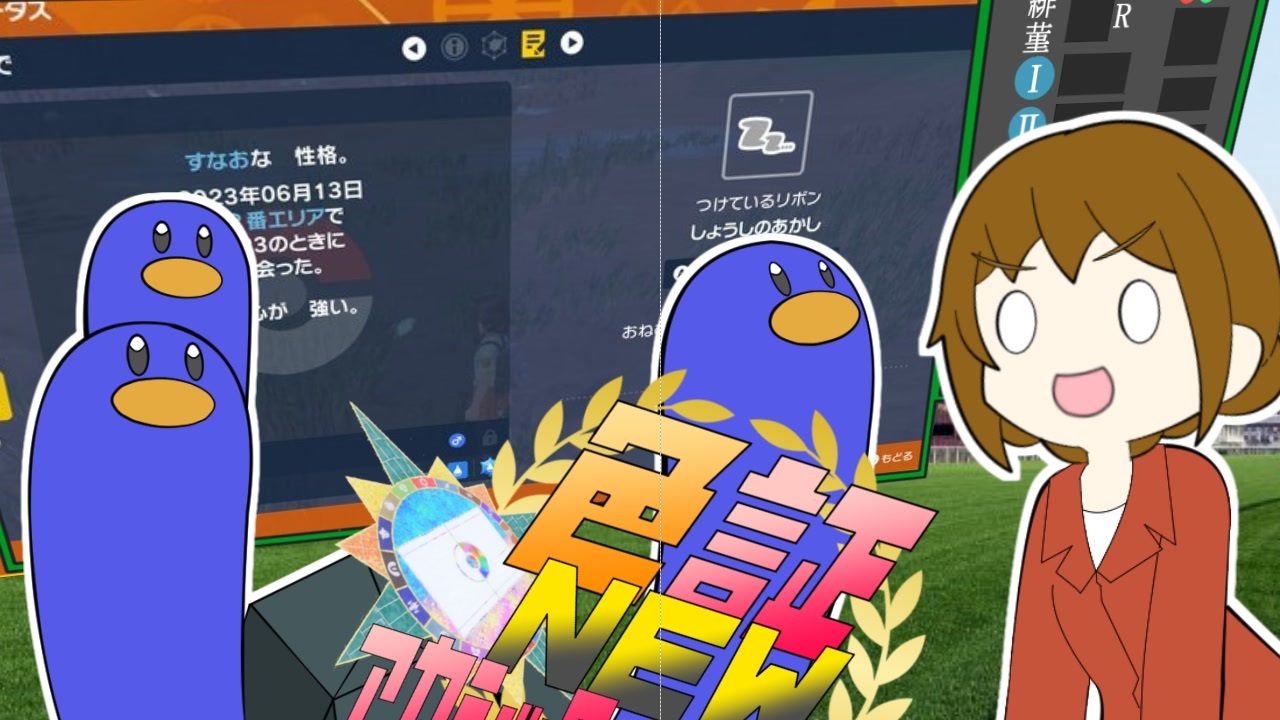 【ポケモンSV】 証ック NEW レコード R4 【VOICEROID実況】 - ニコニコ動画