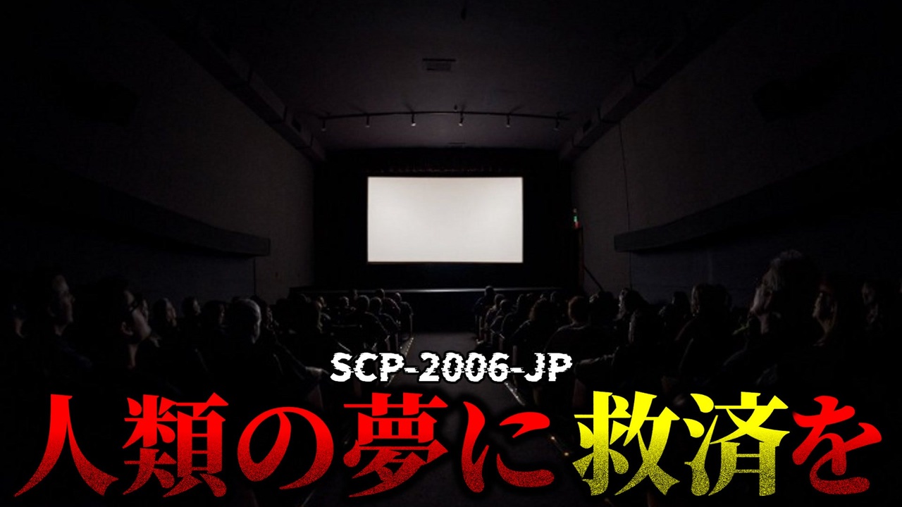 【ゆっくり解説】何故人は 夢”を見るのか？ 人類の夢に救済を Scp 2006 Jp ニコニコ動画