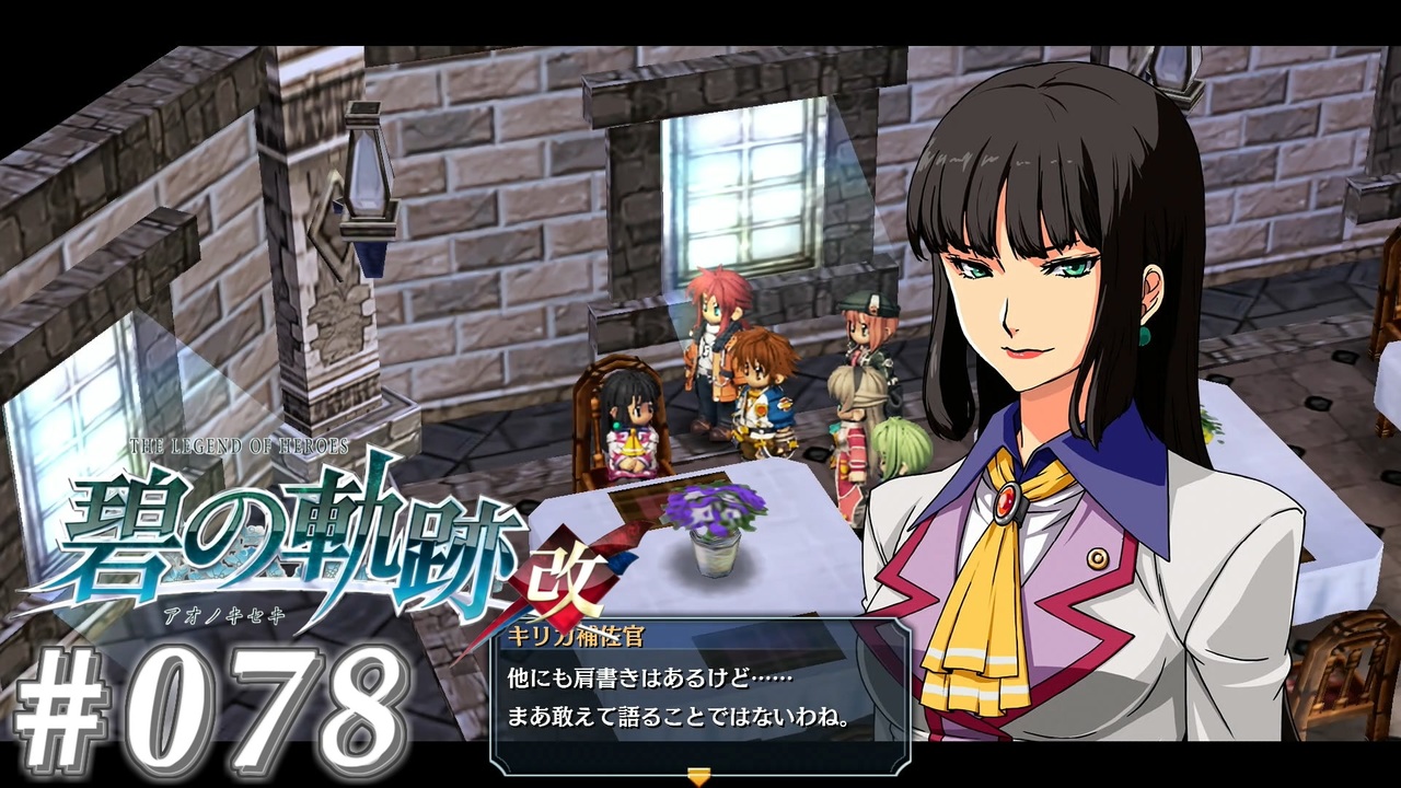 【軌跡シリーズ】英雄伝説 碧の軌跡：改実況：複数の顔を持つ女（078）【制覇を目指して】 ニコニコ動画