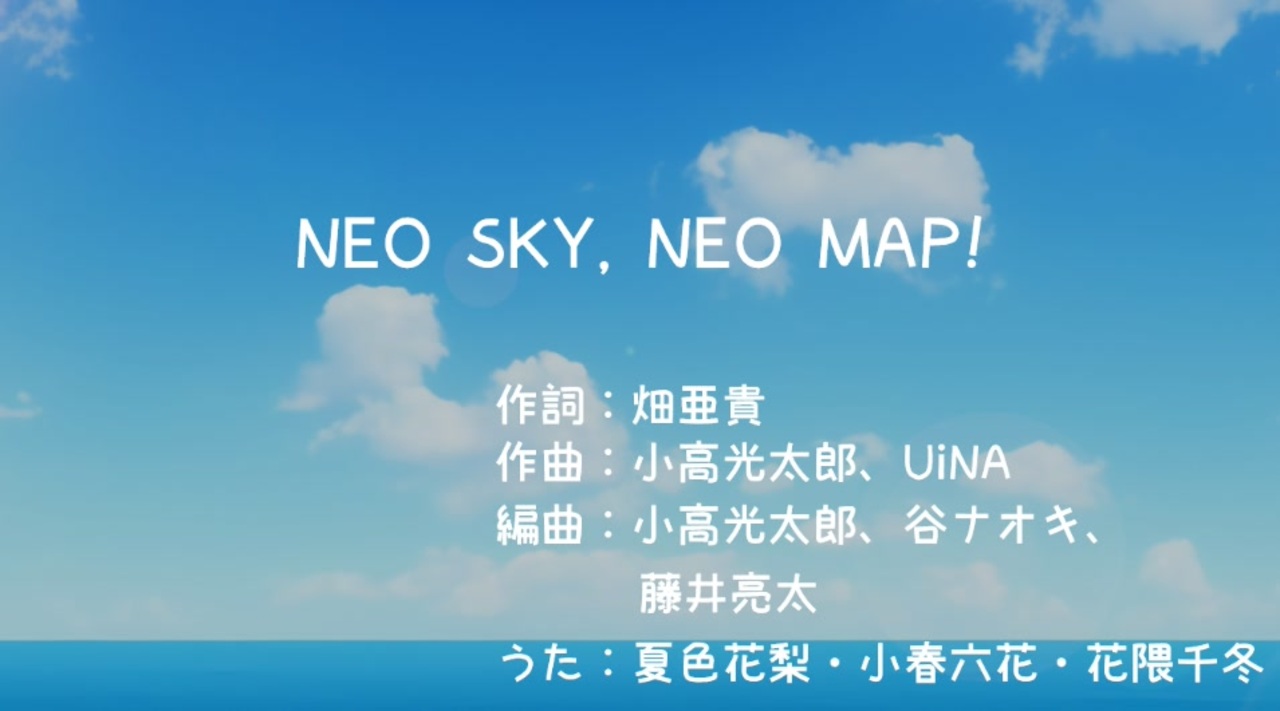 【SyntehsizerVカバー】NEO SKY, NEO MAP!【小春六花・夏色花梨・花隈千冬】 - ニコニコ動画