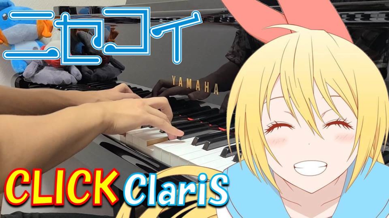 【ピアノ】「 CLICK / ClariS 」TVアニメ『ニセコイ』 OP【弾いてみた】 - ニコニコ動画