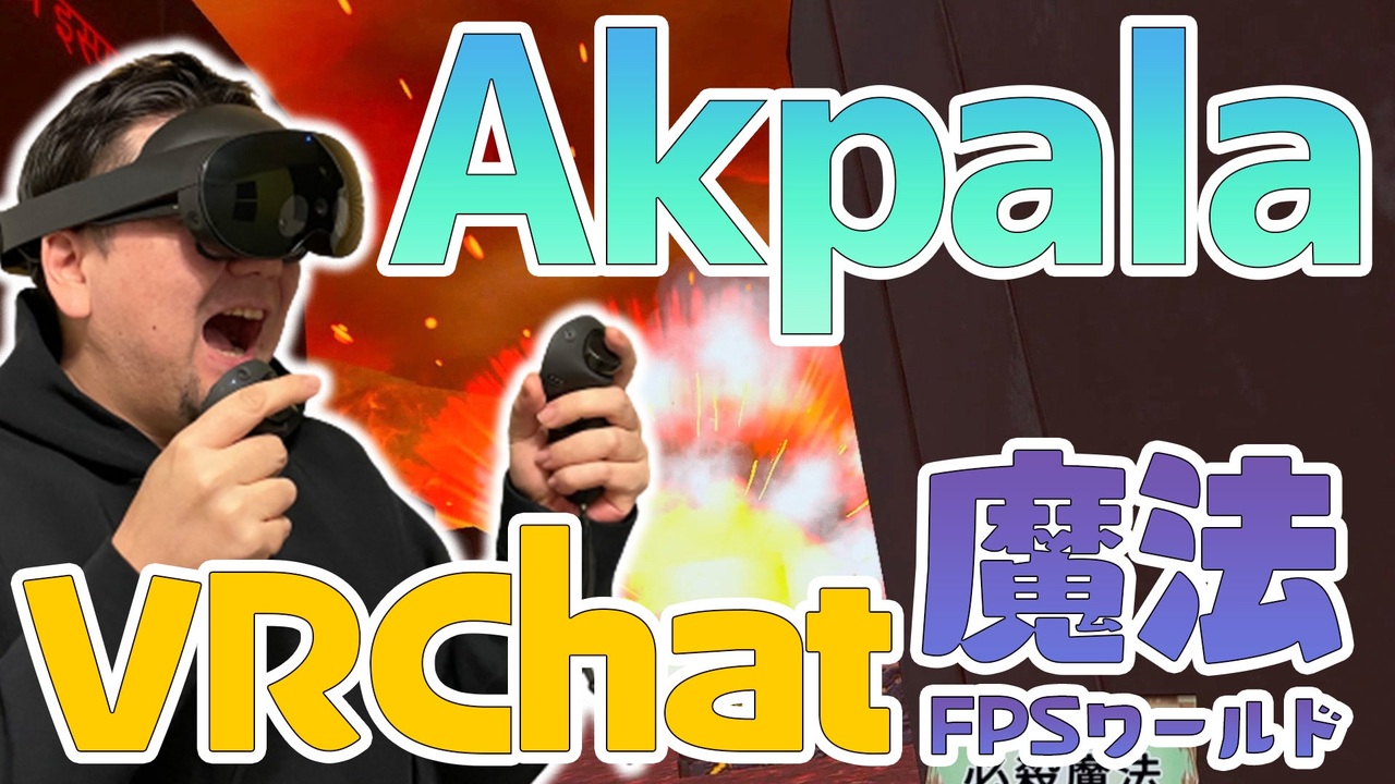 【Akpala】緊張感ある魔法FPSが楽しめるVRChatのワールド紹介 - ニコニコ動画