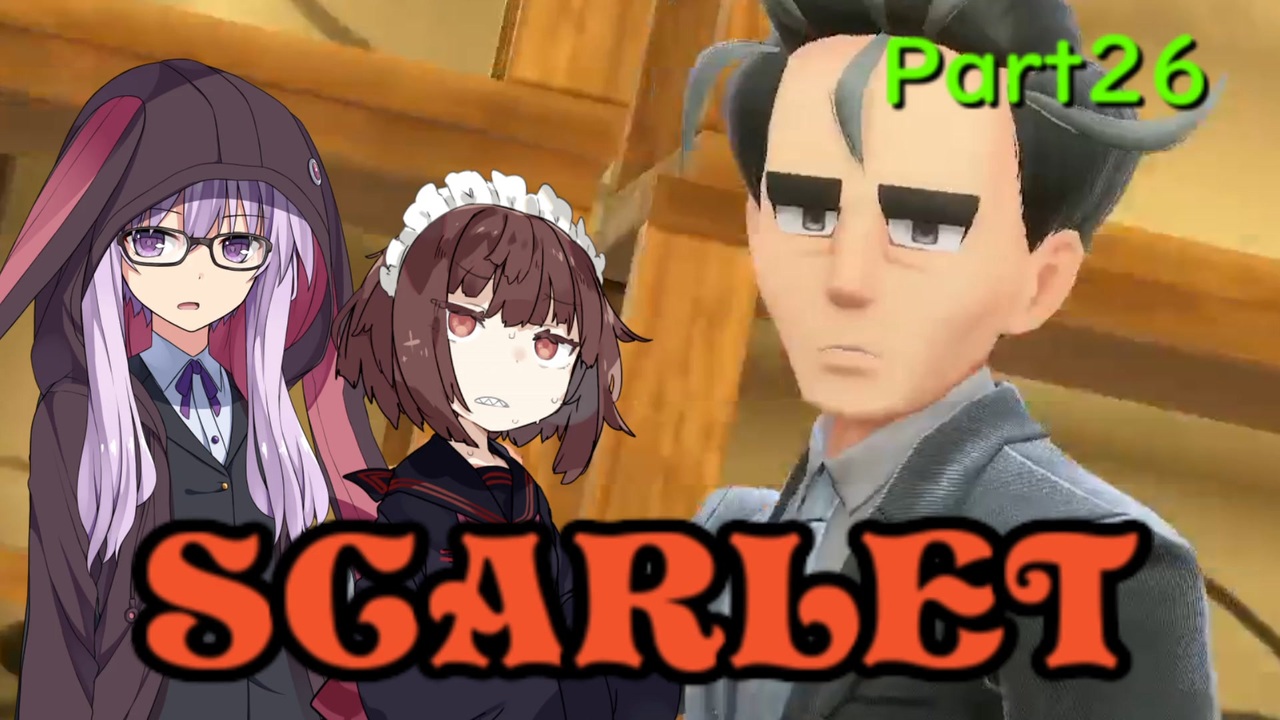 【ポケモンSV】ゆかきりのまったりスカーレット初見実況プレイ Part26【VOICEROID実況】 - ニコニコ動画