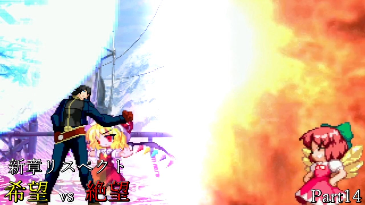 【MUGEN】新章リスペクト 希望vs絶望 Part14 - ニコニコ動画