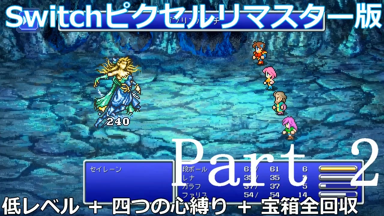 【FF5】Switch版ピクセルリマスターで四つの心縛り＆低レベル攻略 Part2 - ニコニコ動画