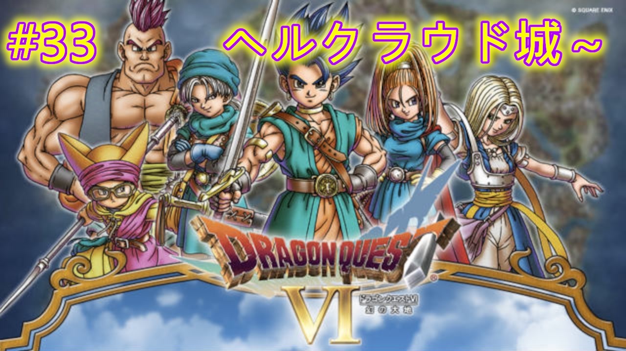 【DQ6・女性実況】#33 ドラゴンクエスト6 懐かしみながら実況プレイ【SFC】 - ニコニコ動画