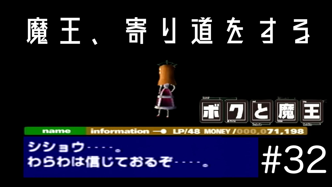 【ボクと魔王】33歳、脱サラして魔王と一緒に世界征服の旅に出る 32【実況プレイ】 ニコニコ動画