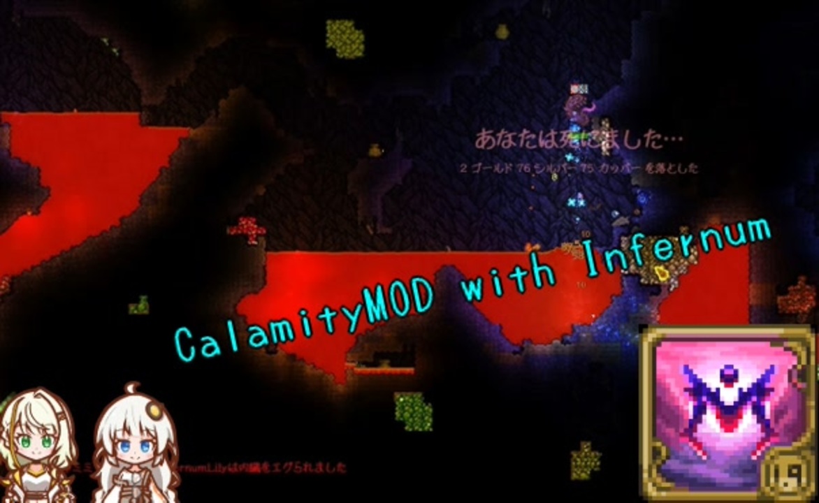 [Terraria]からみてぃあそぶだけコメ返[CalamityMOD with Infernum] - ニコニコ動画