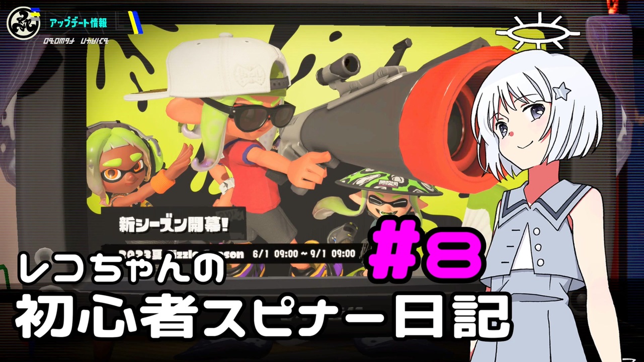 【Splatoon3】レコちゃんの初心者スピナー日記 part8【COEIROINK実況】 - ニコニコ動画