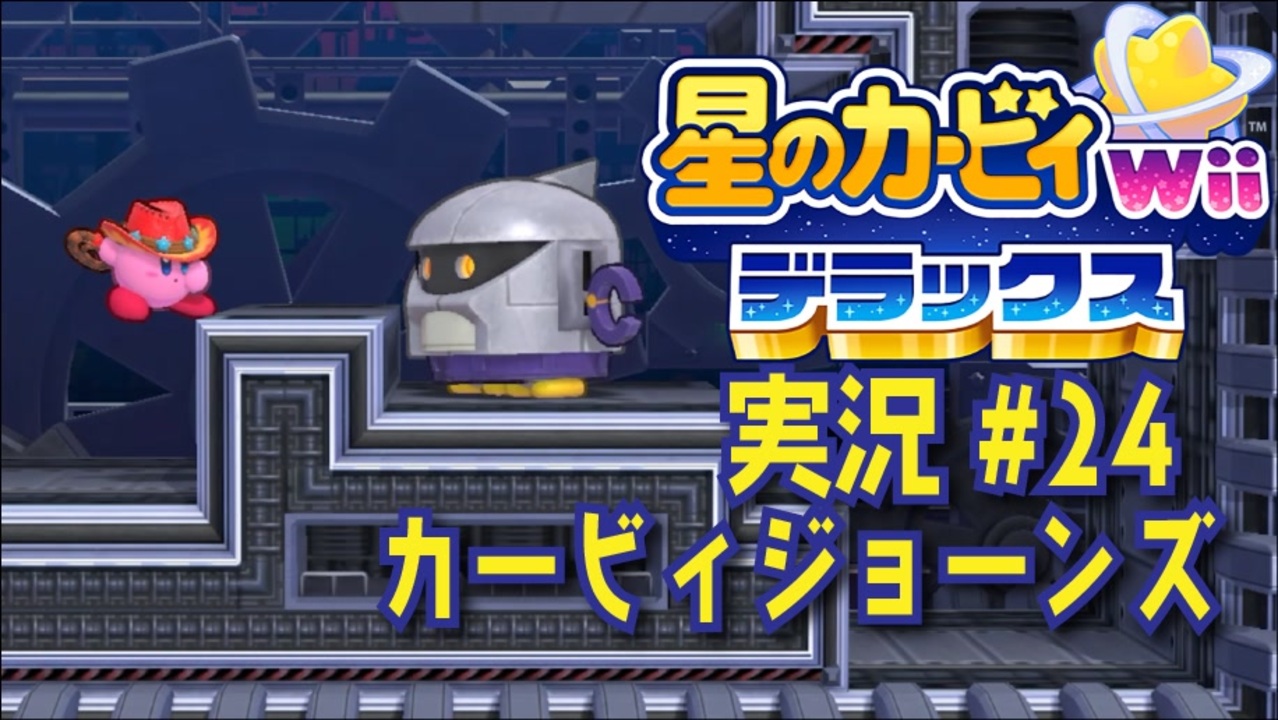 【実況24】カービィジョーンズ メカ宮の伝説【星のカービィwiiデラックス】 ニコニコ動画