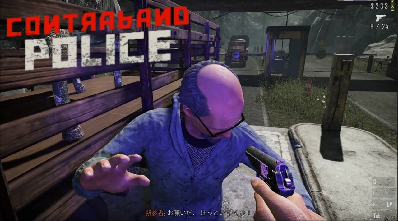 【Contraband Police】いやぁ？ほっとかないよ？ [Part6] - ニコニコ動画
