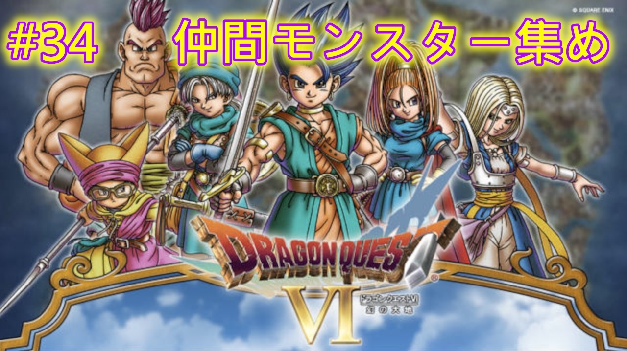 【DQ6・女性実況】#34 ドラゴンクエスト6 懐かしみながら実況プレイ【SFC】 - ニコニコ動画