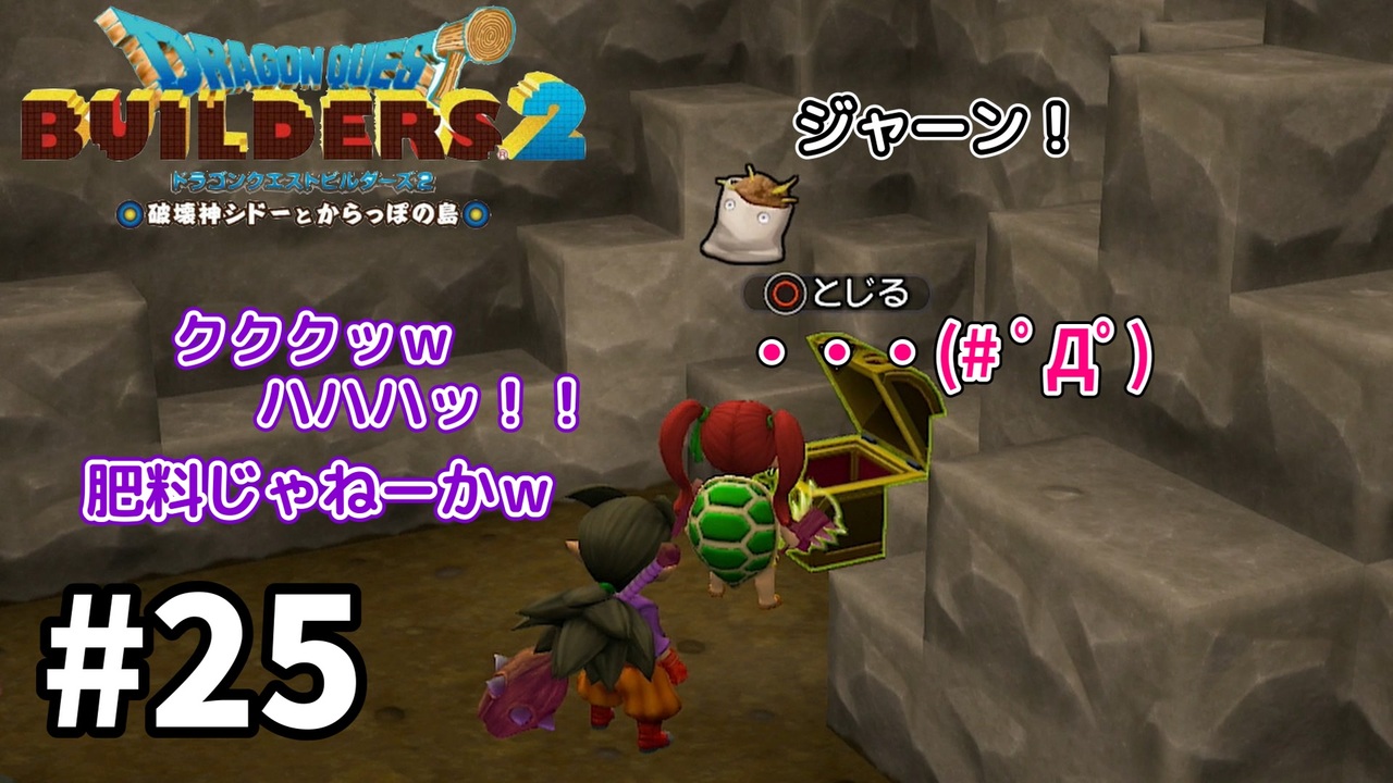 【ドラクエビルダーズ2】#25 宝箱はいつもわくわくドキドキするものやん？【DQB2】 - ニコニコ動画