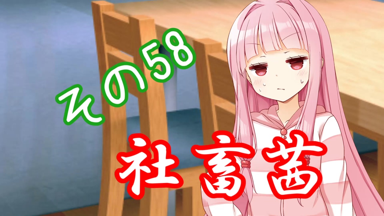 社畜茜その58【VOICEROID劇場】 - ニコニコ動画