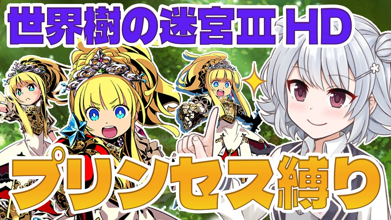 【CeVIO実況】小春六花の姫プレイPart1【世界樹の迷宮3 HDリマスター】 - ニコニコ動画