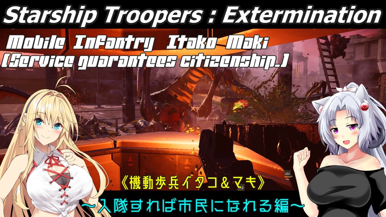 【Starship Troopers Extermination】機動歩兵イタコ＆マキ～入隊すれば市民になれる編～【VOICEROID実況】 - ニコニコ動画