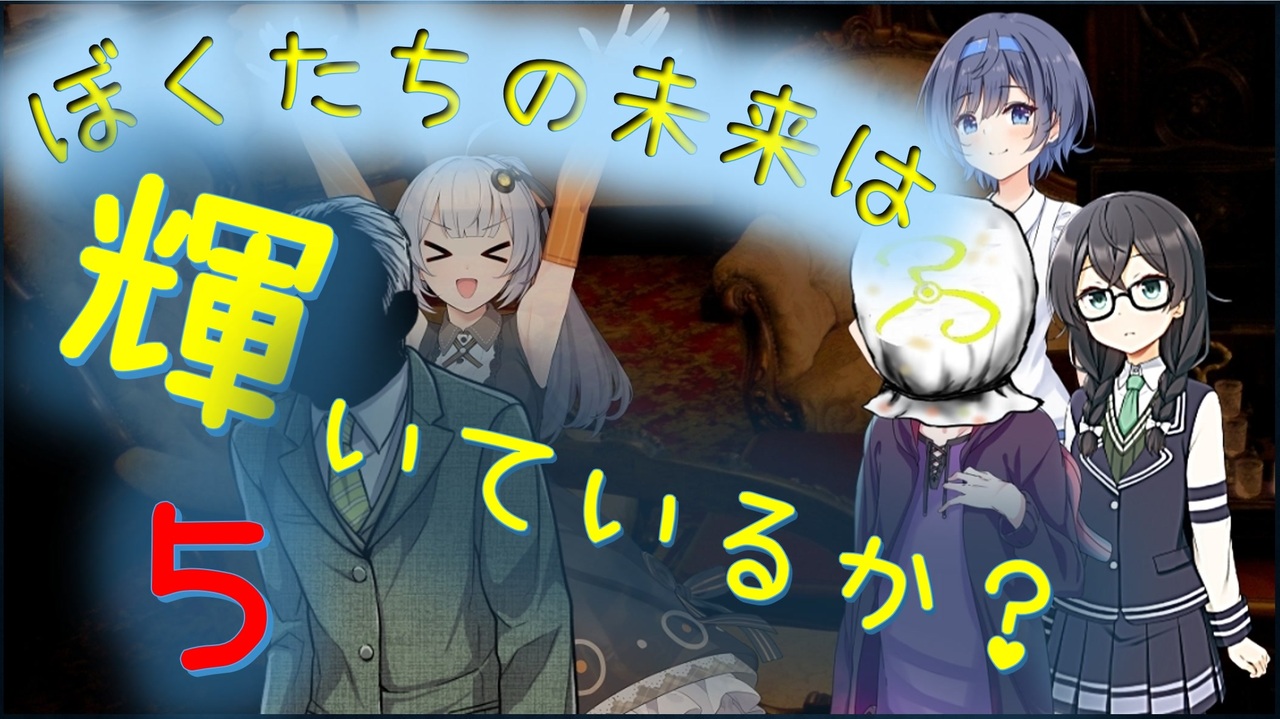 【クトゥルフ神話TRPG】ぼくたちの未来は輝いているか？Part5【ソフトウェアトーク劇場】 - ニコニコ動画
