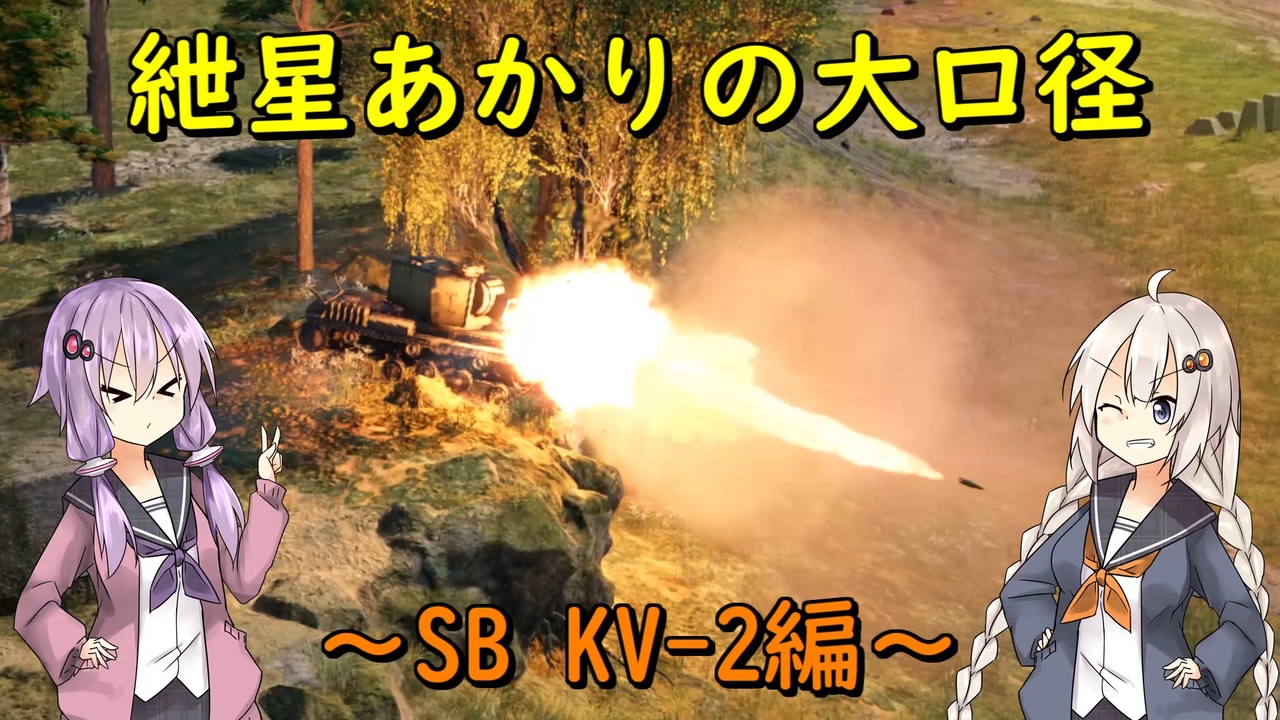 【War Thunder】紲星あかりの大口径～SB KV-2編～ - ニコニコ動画