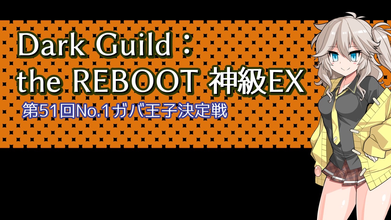 【千年戦争アイギス】大討伐ミッション Dark Guild：the REBOOT 神級EX【VOICEVOX】 - ニコニコ動画