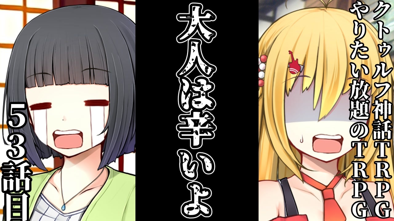 【TRPG】Re.クトゥルフ神話TRPGやりたい放題なTRPG【奇妙な共闘】奇妙な共闘編53話 - ニコニコ動画