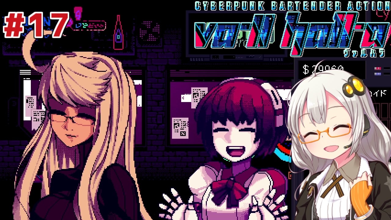 【VA-11 Hall-A】ゆかりとあかりがバーテンダーに。#17【VOICEROID実況】 - ニコニコ動画