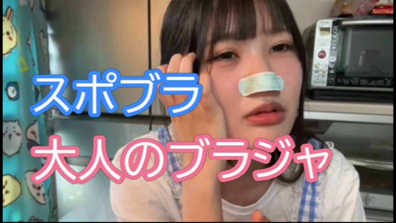 ニコ生ユキちゃん スポブラか？大人のブラジャ？ ニコニコ動画